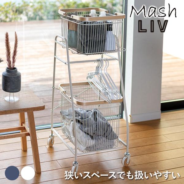 リヴ キャリーバスケットワゴンS グレー ホワイト LIVCS2北欧の生活をイメージした色遣いやデザイン性。使いやすく、”Livable”な暮らしの中で楽しめるインテリアを提供する『Liv(リヴ)シリーズ』。狭いスペースでも扱いやすく、大き...