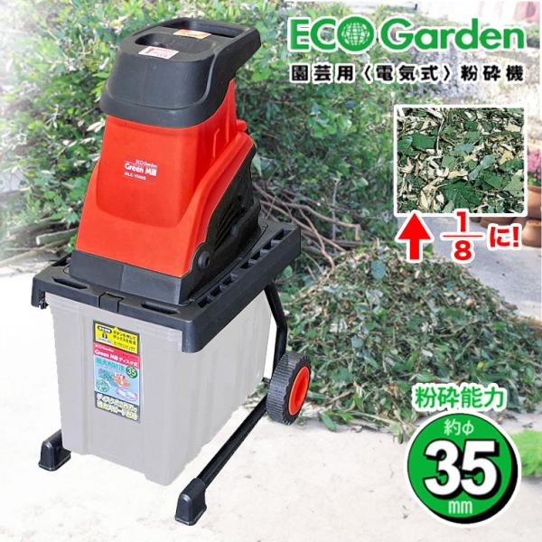 キンボシ(ゴールデンスター)の電気式粉砕機。送料無料です。高い品質の専門メーカー、金星(キンボシ)、別名ゴールデンスターの商品です。園芸用電気式粉砕機です。大容量の枝もディスク式２枚刃で1/8に強力スピード粉砕。便利な収納ボックスタイプ。■...