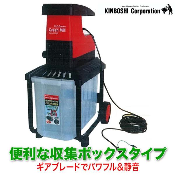 キンボシ(ゴールデンスター)の電気粉砕機。送料無料です。高い品質の専門メーカー、金星(キンボシ)、別名ゴールデンスターの商品です。木の枝専用の園芸用粉砕機。女性にも優しい簡単操作で、剪定した庭木をチップ状に粉砕し、園芸ゴミを減容します。粉砕...