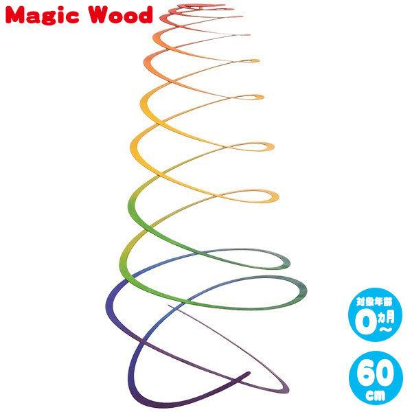 Magic Wood(マジックウッド)のハーモニースパイラル。マジックウッド社は、社会的かつ環境に配慮した方法で木製玩具を生産することに取り組んでいます。自然な風合いを残しつつも、安全なおもちゃ作りをしています。これまでにはない木のおもちゃ...