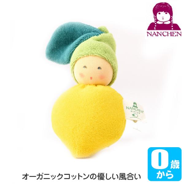 ナンヒェン NANCHEN ナンヒェンラトル・レモン NA908049ナンヒェンは1983年に設立。温かみのある表情には安心できる素材を使いたいというナナさんの思いが息づいています。ハンドペイントでやさしくそっと描かれた顔は、子供が言葉で表...