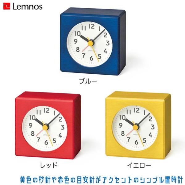 Lemnos farbe 。積み木のように角が面取りされた、使い手に優しい形のアラーム時計。視認性の高い数字フォントとシンプルな指標が時間を読みやすくしています。黄色の秒針や赤色の目安針がアクセントになるように仕上げています。■サイズ：幅7...