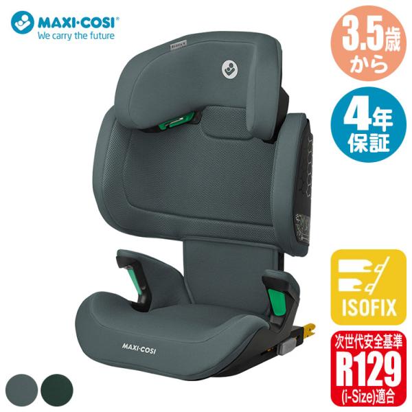 マキシコシ ロディフィックスアールアイサイズ(RodiFix R i-Size)シンプルでわかりやすい使いやすさと、コンパクトなのにワイドなシートエリアで成長しても変わらない快適な座り心地を提供します。優れた通気性で、蒸れにくいメッシュを背...