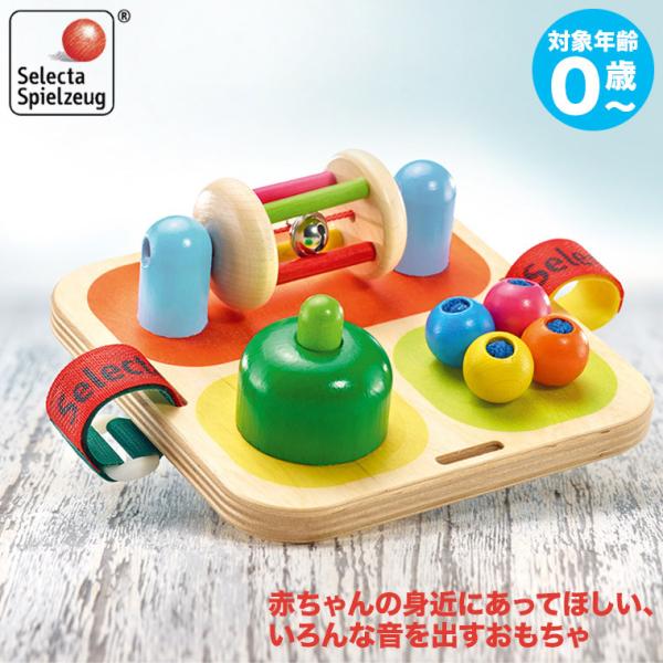 SELECTAの木のラトル。セレクタは良質な木製玩具にこだわり続け、世界の木のおもちゃを牽引しているブランドの一つ。ほとんどの商品をドイツ国内のみで生産し、色彩やデザイン性にも優れ、子供の成長・発達を応援してくれるおもちゃを発信しています。...