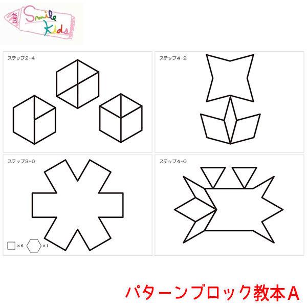 Smilekids スマイルキッズ パターンブロック教本Ａ。Smilekids(スマイルキッズ)は、幼児教室の講師が子どもたちに遊びながら自然に知能や想像力、自信を身につけていくようにと考えられた、布おもちゃ・教具・教材のブランド。「正六角...