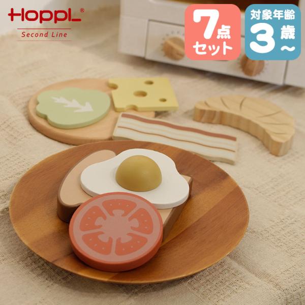 HOPPL Second Line (ホップル セカンド ライン) モーニングセット SL-PF-MO手持ちのおままごとキッチンやままごとトースターと組み合わせて使用できるおままごとアイテム。やさしいカラーのままごとアイテムは、日々のおまま...