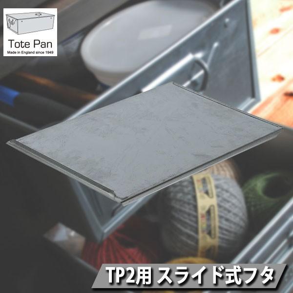 【英国製/正規品】Tote Pan (トートパン) Slide - on Lid For TP2用スライドフタ SL2 スチール箱TOTE PAN(トートパン) | Made in England since1949イギリスのウォリックシャ...