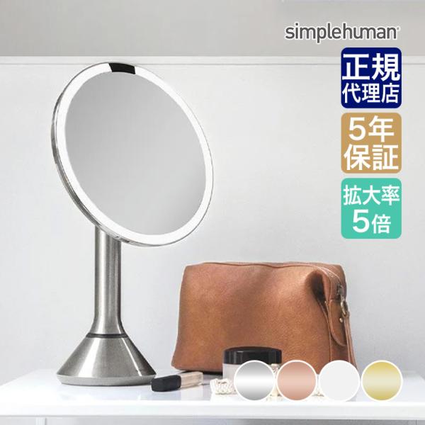 シンプルヒューマン simplehuman センサーメイクアップミラー ブライトネスタッチコントロール。送料無料です。5倍拡大鏡。顔を近づけるとセンサーオン、離れるとオフになるセンサーミラー。自然光に限りなく近いライトを室内で再現。明るさは...