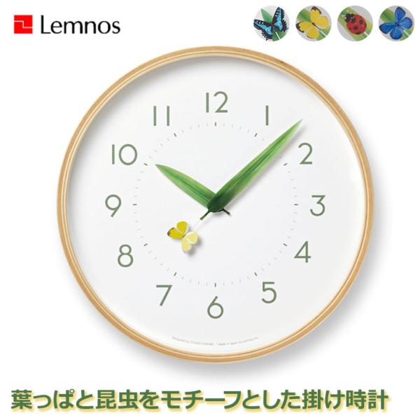 Lemnos とまり木の時計。時計の針に、葉っぱと昆虫をモチーフとした掛け時計。1時間に一度、分針と時針が交差するときに昆虫が葉っぱの上で羽を休めます。ふと時計を見上げた時に、葉っぱの上で休憩する彼らの姿に出会えたら、なんだか少し良いことが...