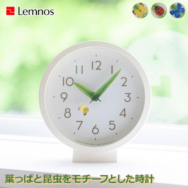 Lemnos とまり木の時計 mini。時計の針に、葉っぱと昆虫をモチーフとした掛け時計。1時間に一度、分針と時針が交差するときに昆虫が葉っぱの上で羽を休めます。ふと時計を見上げた時に、葉っぱの上で休憩する彼らの姿に出会えたら、なんだか少し...