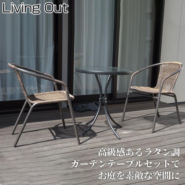 Living Out(リビングアウト) ラタン調 ガーデンセット TAN-723独特風合いを持つラタン調のチェアと、美しい模様のガラステーブルがお洒落なガーデンセットですお家で過ごす時間を充実させるお洒落なガーデンファニチャーは組立いらずで...