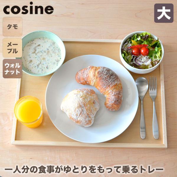 cosineのトレー(大)。メープルとウォルナットとタモがあります。コサインは北海道のほぼ真ん中にある家具の街、旭川生まれ。シンプルであたたかい’木のもの’をつくっている会社です。シンプルな木製のトレーです。一般的なランチョンマットくらいの...