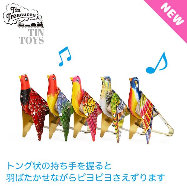 Welby（ウェルビー）のグリッピングバード　インド・Welby（ウェルビー）社はブリキ玩具のメーカーです。トング状の持ち手を握ると羽ばたかせながらピヨピヨさえずります。カラフルな色使いと、愉快な音が素敵な民芸品です。【この商品は、色柄の指...