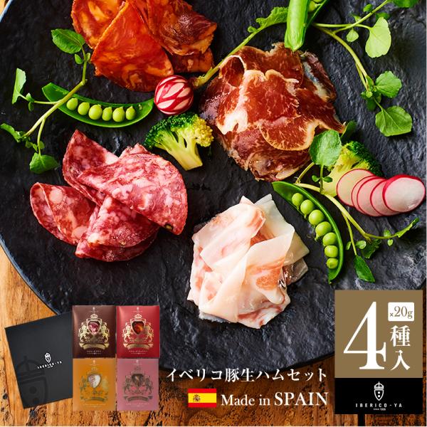 イベリコ豚の高級生ハム4種のおつまみセットです。ギフトに、自家用に幅広くお楽しみいただけます。【商品詳細】商品名：イベリコ豚 おつまみセット内容量：20g×4種梱包状態：真空パック、化粧箱入り保存方法：10℃以下で保存してください（※持ち運...