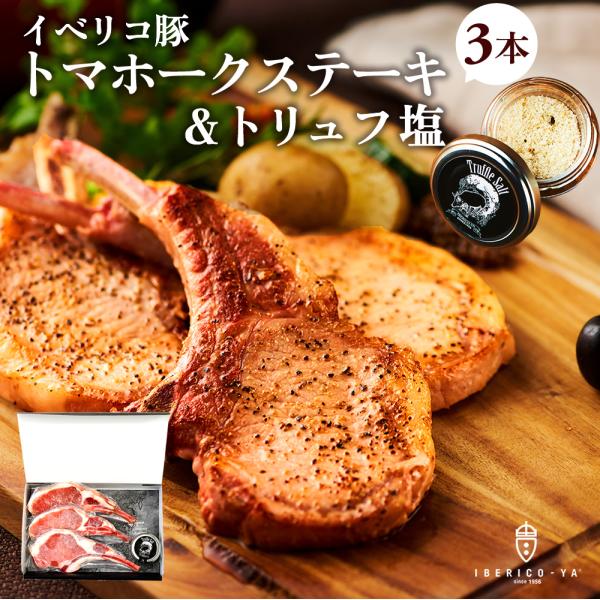 【商品詳細】商品名：イベリコ豚 骨付きトマホークステーキセット内容量：肉 3本入り 計約360g、塩 4g梱包状態：真空パック、化粧箱入り保存方法：-18℃以下で保存してください賞味期限：出荷から60日以上【贈り物に便利な当店オリジナルオプ...