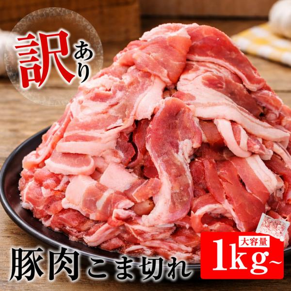 【商品名】訳あり 豚肉 小間切れ【名称】豚肉【原材料】豚肉（スペイン産）【内容量】1kg保存方法-18℃以下で保存してください賞味期限別途商品ラベル記載出荷から60日以上販売者タイシコーポレーション株式会社大阪府大阪市西成区天下茶屋東2-1...