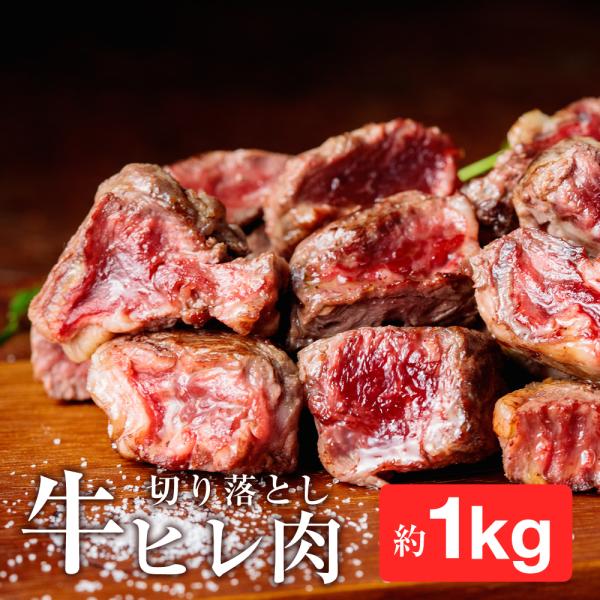 商品名　牛肉 ヒレ肉 切り落とし （サイコロステーキカット）名称 　牛ヒレ肉 サイコロステーキカット原材料　牛肉原産地　ウルグアイ産または、オーストラリア産内容量　約1kg梱包状態　袋保存方法　-18℃以下で保存してください賞味期限　別途商...