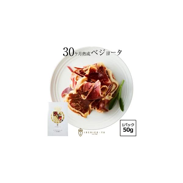 【商品詳細】商品名：イベリコ豚 生ハム30ヶ月熟成 ベジョータ 単品内容量：50g梱包状態：真空パック、化粧箱入り保存方法：10℃以下で保存してください（※持ち運びの際の常温は可）賞味期限：出荷から30日以上【贈り物に便利な当店オリジナルオ...