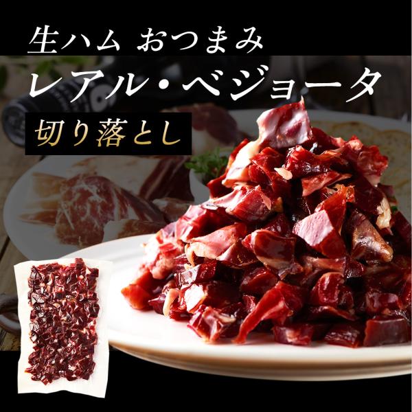 ※こちらは訳あり"切り落とし"商品です。形が不揃いですが、味は一級品のお買い得なハモンイベリコになります。形状が不揃い 脂身が多い 分厚い部分があるなど、予めご了承の上ご購入をお願い申し上げます。【商品名】レアル ベジョータ 4年熟成 ハモ...