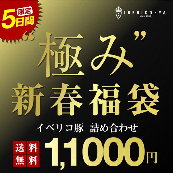 【イベリコ豚専門店 IBERICO-YA】のこだわりの1品をどうぞお楽しみくださいませ。【超お得】日本TV「ヒルナンデス」で紹介！1日限定販売★イベリコ屋のお楽しみ福袋ドキドキワクワク♪中身の見えない秘密のイベリコ豚福袋何が届くかは、開けて...