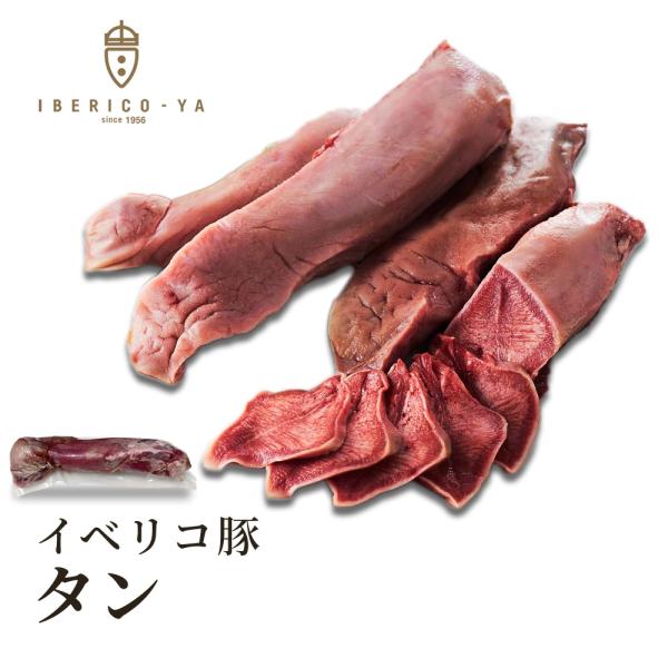 商品名  イベリコ豚 レアル・ベジョータ タン（舌）名称  豚肉原材料  イベリコ豚舌の裏側肉（スペイン産）内容量  不定貫のため商品名に記載保存方法  -18℃以下で保存してください賞味期限  別途商品ラベル記載出荷から60日以上