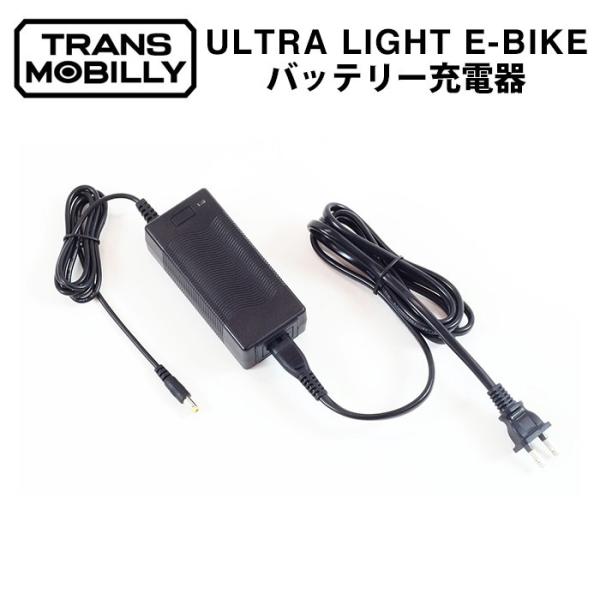 爆買　トランスモバイリー　TRANS MOBILLY　電動アシスト自転車　バッテリー充電器　