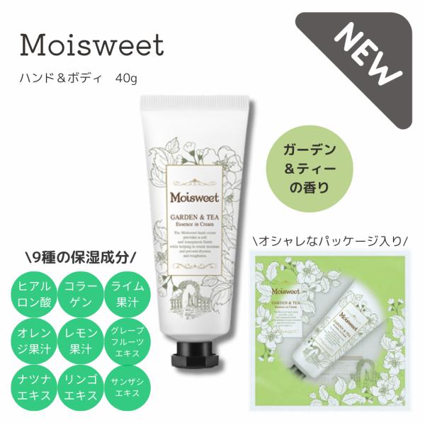 【モイスウィート】ハンド＆ボディケアから「ガーデン＆ティー」の香りが新登場！！英国感じる香りとデザイン ・９種の保湿成分・オシャレなパッケージ入り ●４０ｇ　●デザイン袋入　●サイズ：Ｈ１１７×Ｗ４７×Ｄ２０ｍｍ