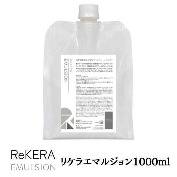 商品名：リケラエマルジョン / ReKERA EMULSION容量：1000g 商品詳細：しっとりしなやかでまとまりのある髪に導くヘアトリートメント。インバス、アウトバス両方で使用できます。※当店では流通経路保護・販売価格維持・転売防止の為...