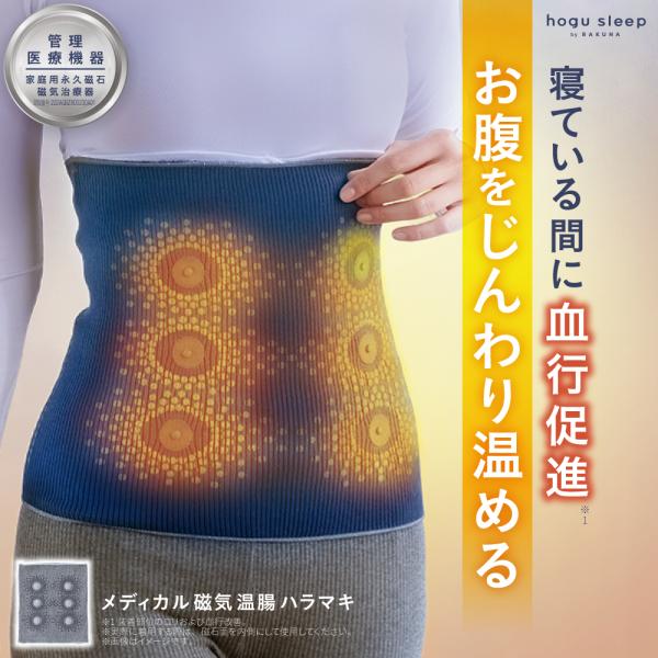 【商品名】メディカル磁気温腸ハラマキ hogu sleep (ホグスリープ)【材質】本体：綿42％、ナイロン31％、アクリル19％、ポリエステル6％、ポリウレタン2％【サイズ】ウエスト：58〜86cm【重さ】76g【原産国】日本寝ている間に...