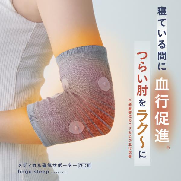 【商品名】メディカル磁気サポーター ひじ用【材質】本体：綿、アクリル、ナイロン、ポリウレタン【サイズ】肘周り：約20〜36cm【重さ】46g（1セット）【原産国】日本日常的に動かすひじは意外にもコリが発生しやすい。そんなひじを徹底ケアするサ...