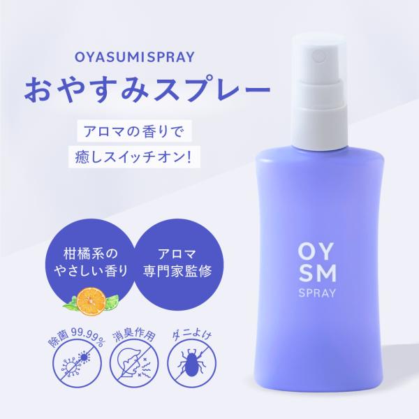 ※ギフトラッピング対応不可商品です。【商品名】おやすみスプレー【成分】植物抽出物、乳化剤、エタノール、精油、除菌剤、酢酸エチル化合物、水【ブレンド内容】オレンジスイート、ホーリーフ、ベルガモット、パルマローザ、薄荷【内容量】100ml【生産...