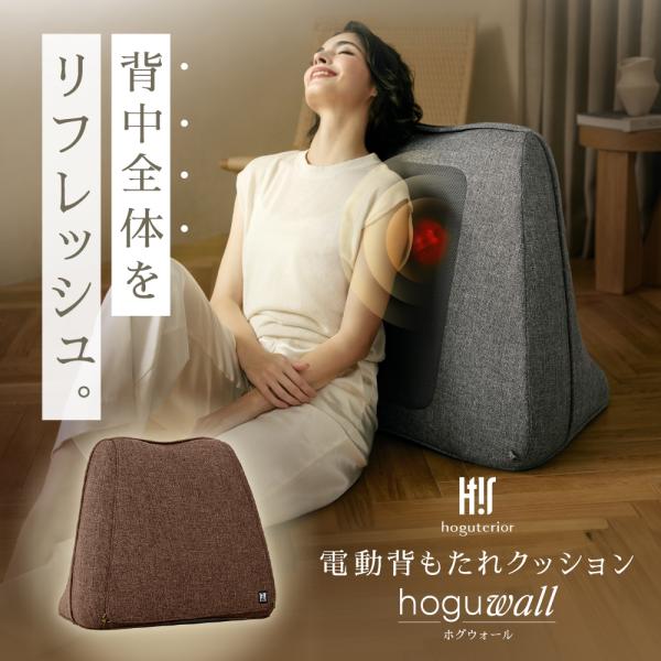 【商品名】hoguwall (ホグウォール)※本製品は医療機器ではありません。【商品サイズ】約680mm×480mm×580mm【重量】約8kg【材質】本体：ウレタンフォーム、木材、POM、リチウムイオンバッテリーカバー：ポリエステル【バッ...