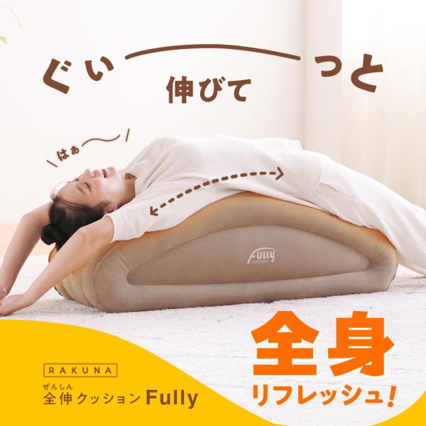 【商品名】全伸クッションFully RAKUNA(ラクナ)※本品は医療機器ではありません。【材質】PVC(フロッキー加工)【重量】約1330g【デザイン】日本【生産国】中国【付属品】空気入れ腰を頂点に、頭、足の自重を利用して筋肉をストレッチ...