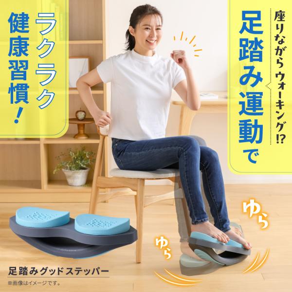 【商品名】足踏みグッドステッパー【サイズ】約460×約200×約145mm【重量】約1260g【材質】本体　ポリエチレン            底面/足置き場　ウレタン【生産国】中国座りながらウォーキング?!足踏み運動でラクラク健康習慣！「...