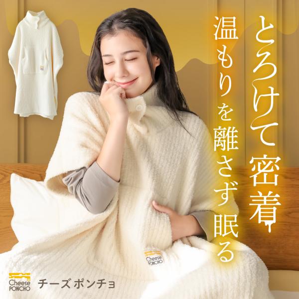 ※ギフトラッピング対応不可商品です。【商品名】チーズポンチョ【材質】ポリエステル100%【サイズ】約90 × 106cm【重量】850g【カラー】クリーム【製造国】中国着るだけで、チーズみたいにとろけて眠れる「チーズポンチョ」の登場！高密度...