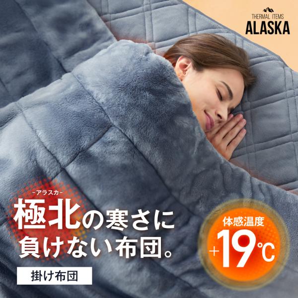 【サイズ】・掛け布団150×250cm【カラー】ブルーグレー【素材】・掛け布団表面生地：ポリエステル100％裏面生地：綿80％、ポリエステル20％充填物：上層部分/ポリプロピレン100%中層部分/ポリプロピレン84％、ポリエステル16％下層...