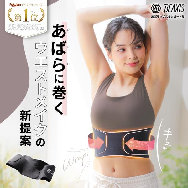 【商品名】あばラップスキンガードル BEAXIS(ビーアクシス)※本品は医療機器ではありません。【材質】ベルト生地：ナイロン 60%、ポリウレタン 40%前合わせ部：ポリエステル 100%【サイズ】縦：約 130mm × 横：約 930mm...