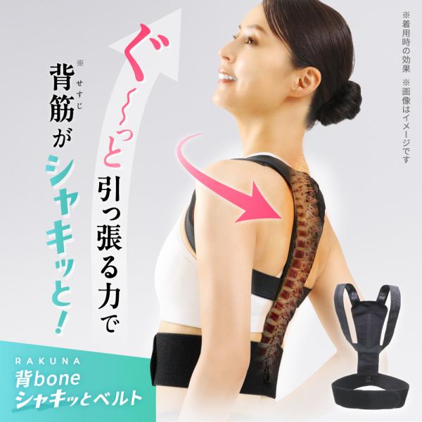 【商品名】背boneシャキッとベルト【材質】ナイロン、ポリウレタン、その他【サイズ】M、L【カラー】ブラック【原産国】日本まるで着る背骨！ベルトの力でぐ〜っと背中を引き上げ、自然と「姿勢（※1）」が整い、肩ホールドベルトが胸をぐいっと開いて...