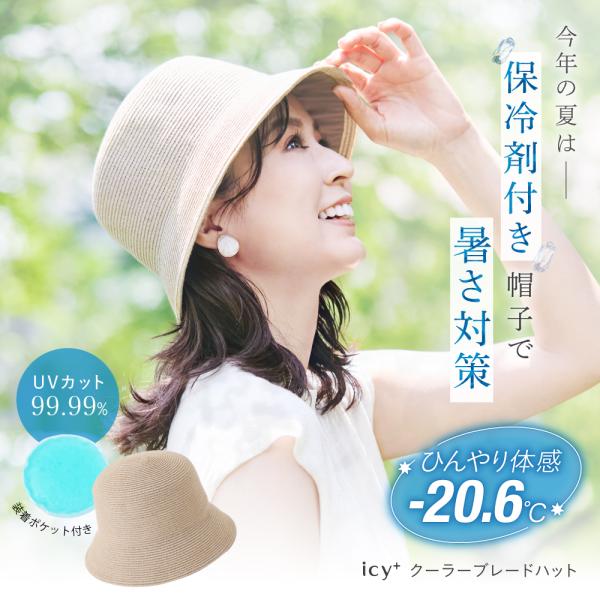 ※ギフトラッピング対応不可商品です。【商品名】クーラーブレードハット【素材】本体：ポリエステル保冷剤：［内容物］水、不凍液、調整剤、増粘剤、防腐剤、色素［包材］EVA、PE【原産国】本体：中国製　保冷剤：日本製【サイズ】つば：約7cm高さ：...