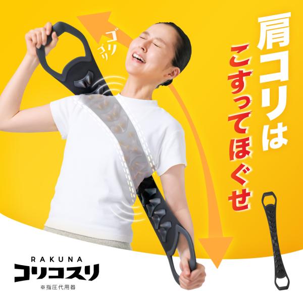 ※ギフトラッピング対応不可商品です。【商品名】コリコスリ RAKUNA(ラクナ)※本品は医療機器ではありません。【重量】約600g【デザイン】日本【素材】ポリ塩化ビニル、ポリプロピレン【生産国】中国大人気【肩甲骨はがしピロー】シリーズの最新...
