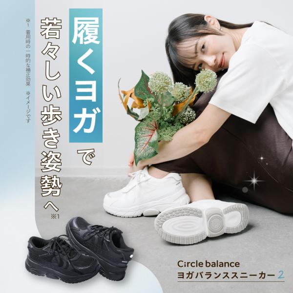 ※ギフトラッピング対応不可商品です。【商品名】ヨガバランススニーカー2【カラー】ホワイト・ブラック【材質】アッパー：合成皮革、合成繊維アウトソール：合成底【重量】約350g（Lサイズ片足）【サイズ】S（22.5〜23.0cm）M（23.5〜...