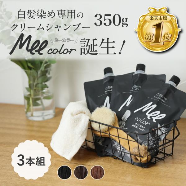 【商品名】 クリームシャンプー Mee color 【成分】「商品情報をもっと見る」よりご確認ください。【関連キーワード】  mee meecolor ミーカラー メーカラー ミー メー meeカラー ミーcolor color カラー 白...