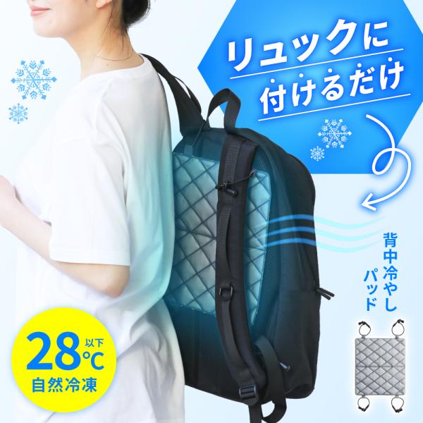 【商品名】背中冷やしパッド【素材】側地：TPU（熱可塑性ポリウレタン）中材：PCM（潜熱蓄熱材）紐：ポリエステル【サイズ】縦：約27cm横：約24cm【重量】約190g夏、どうしても暑い日にリュックを背負うと背中にじんわりと汗が…そこで、リ...