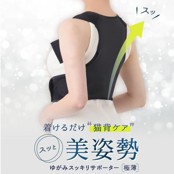 ※ギフトラッピング対応不可商品です。気を付けていても気づくとなってしまう"猫背"。三か所加圧で猫背などのゆがみをスッキリ！さらに、整体師監修で極薄になって新登場！背筋が伸びて理想の姿勢へ。【商品名】ゆがみスッキリサポーター(極薄)【サイズ】...
