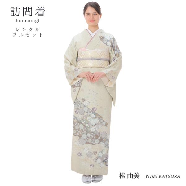 訪問着レンタル 訪問着 レンタル フルセット レンタル訪問着 着物レンタル レンタル着物 七五三 入園 入学 卒業式 結婚式 およばれ 結納 撮影 家族写真 記念写真 貸衣裳 正絹 金彩 グリーンベージュ 辻ヶ花 辻が花 桂由美 YUMI ...