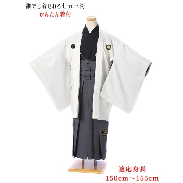 【かんたん着付け】小学生 卒業式 男 ジュニア用紋付袴セットレンタル8AQL33 紋付きフルセット  羽織袴レンタル  袴  男性着物レンタル  12歳〜13歳  十三参り  小学校卒業式  150ｃｍ〜155ｃｍ位まで  白  グレー袴 ...