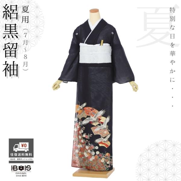 【レンタル】 夏用 黒留袖レンタル 留袖 レンタル 着物レンタル レンタル着物 黒留袖 フルセット 留め袖 レンタル レンタル ふくよか 17号まで 適応身長150cm〜165cm 往復送料無料 8DV0002●必ず下の商品情報を表示いただ...