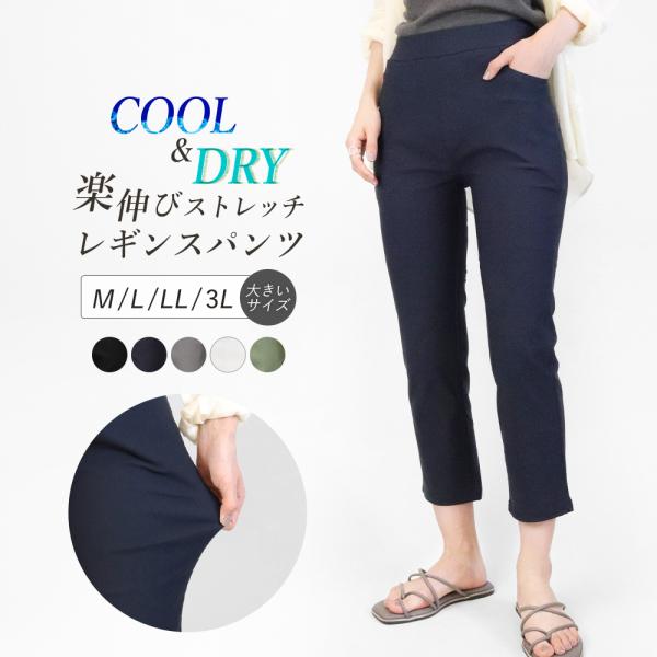ひんやりさらさら気持ちいい！アンクル丈のハイテンションレギンスパンツです。軽い力でぐーんと伸びるストレスフリーな履き心地◎穿く瞬間の暑さを軽減する冷感機能、汗をかいてもサラッと快適な速乾機能付きです。スラリと見えるストレートに近いシルエット...