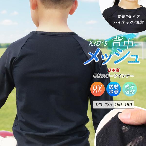 接触冷感・吸汗速乾・UVカット機能付き、日本製キッズ用スポーツトップスです。背中一面がメッシュになっているので汗のべたつきをさらに軽減しさらっとした肌ざわりで快適な着用感が続きます。紫外線遮蔽率は99％以上あり、着るだけで手軽に日焼け対策が...