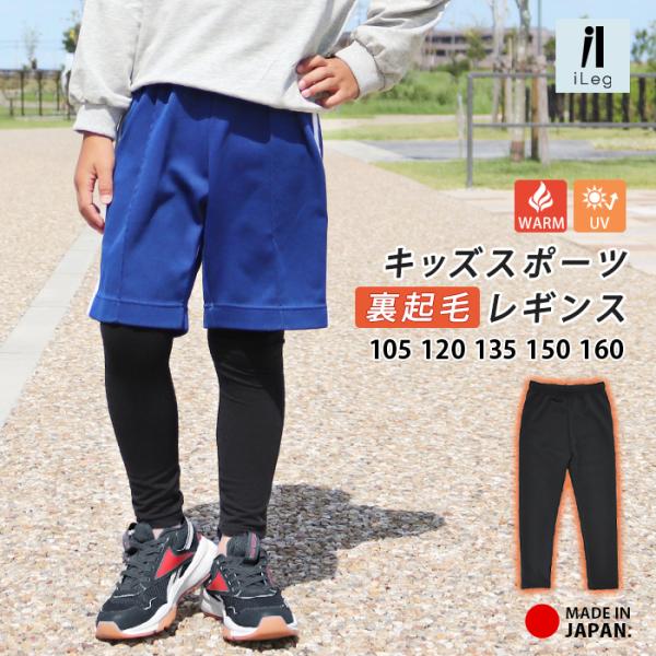特徴：裏起毛であったか快適、日本製キッズ用スポーツレギンスです。軽量なのに温かく、微起毛でやわらかな肌ざわり。屋外や体育館での防寒対策におすすめです。紫外線遮蔽率99％以上、ストレッチ性があり快適な着心地。サッカー、野球、バスケなど様々なス...